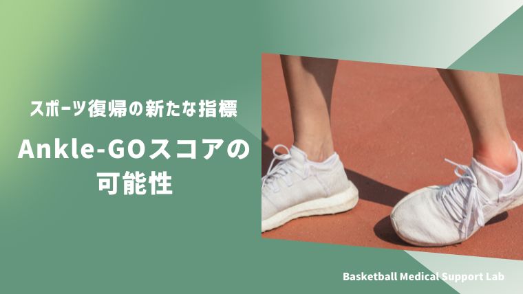 スポーツ復帰の新たな指標：Ankle-GOスコアの可能性 | Basketball - Medical Support Lab
